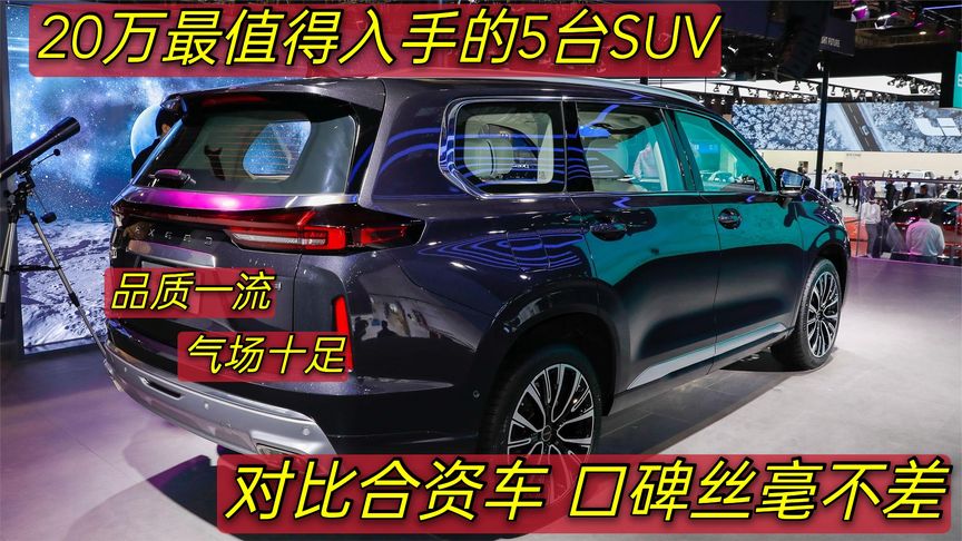 20万最值得购买的5台SUV,对比合资热销车型,品质和口碑丝毫不差