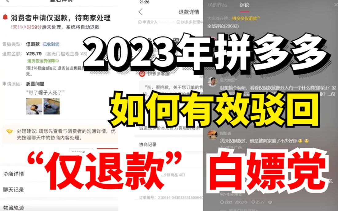 拼多多“仅退款圈”相当炸裂的手段!2023年该如何有效驳回“仅退款...