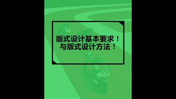 版式设计基本要求!与版式设计方法