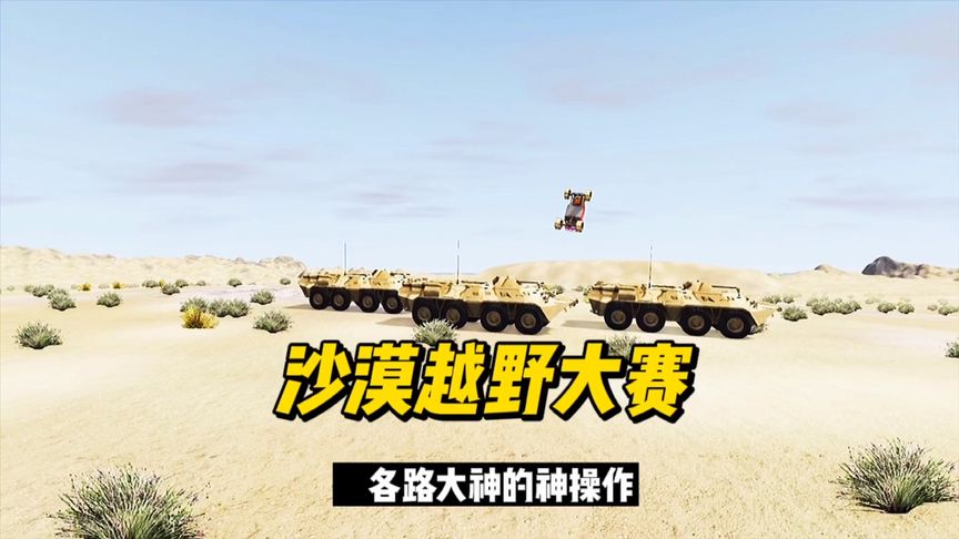 车祸模拟器:沙漠越野大赛,看各路大神的神操作。