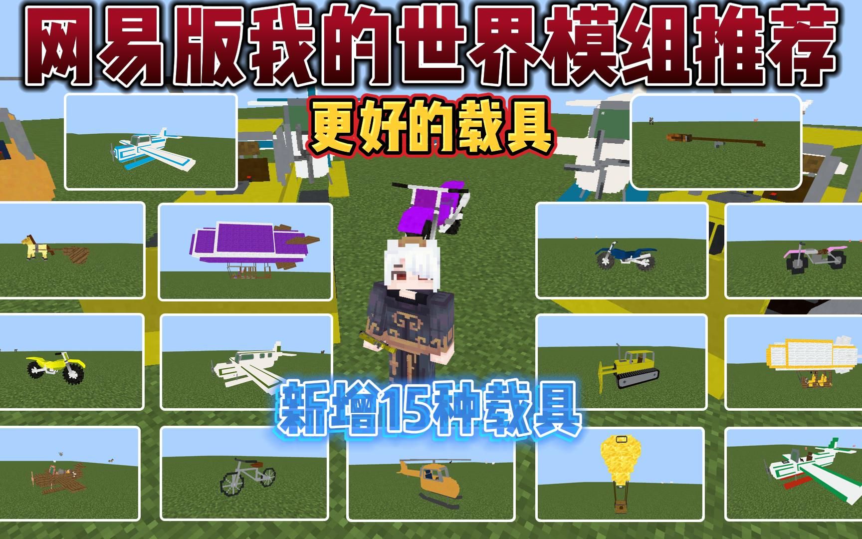 网易版我的世界模组推荐:更好的载具