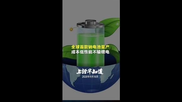 全球首款钠电池量产 成本低性能不输锂电