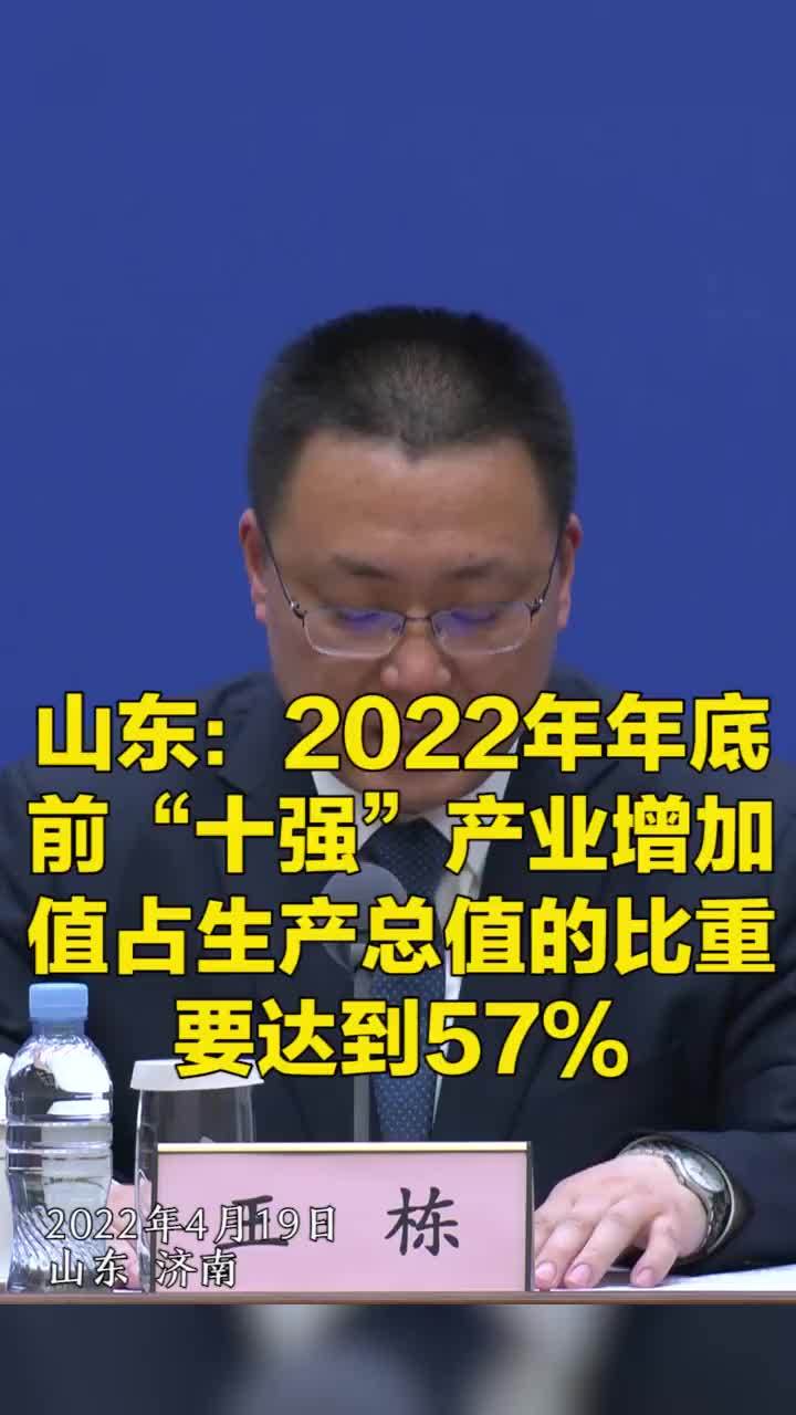 山东:2022年年底前"十强"产业增加值占生产总值的比重要达到57%