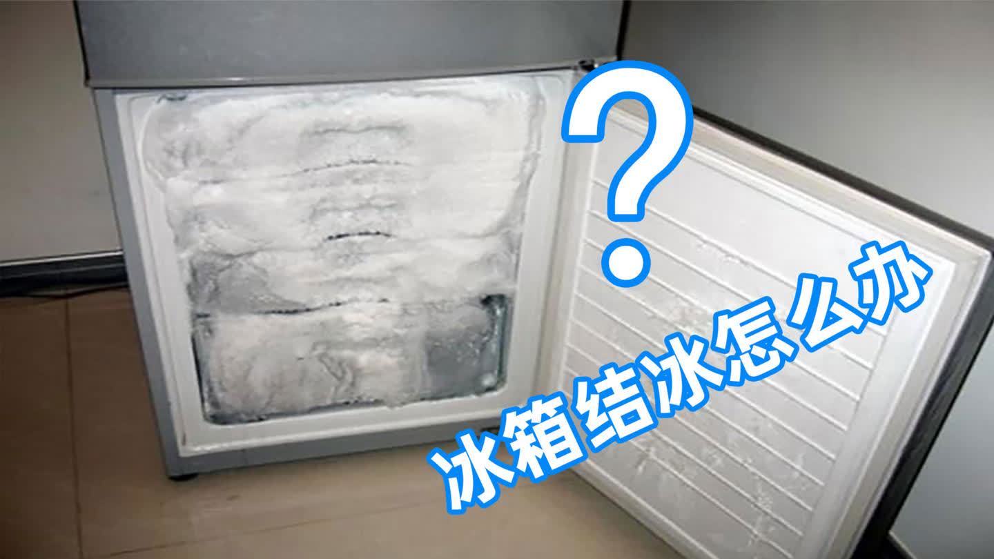 冰箱总结冰怎么办?只需动一下冰箱这里,再也.