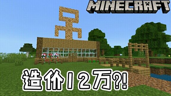我的世界【等价交换】生存ep4:花费12万EMC就造了个火柴盒?!