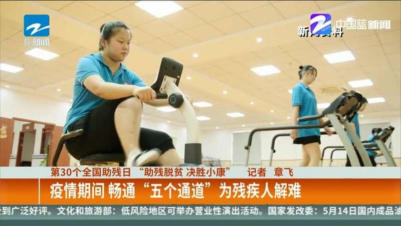 ...日“助残脱贫 决胜小康”:疫情期间 畅通“五个通道”为残疾人解难