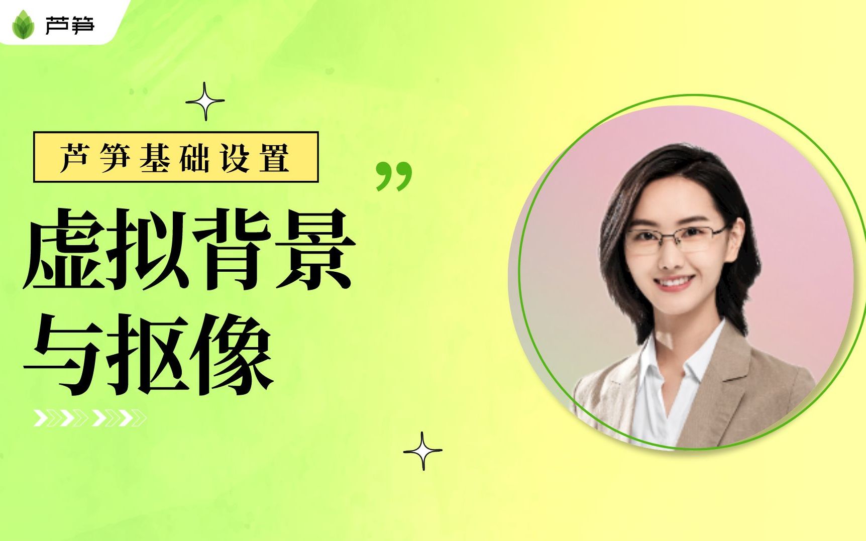 火速更新你的芦笋App,体验抠像+虚拟背景