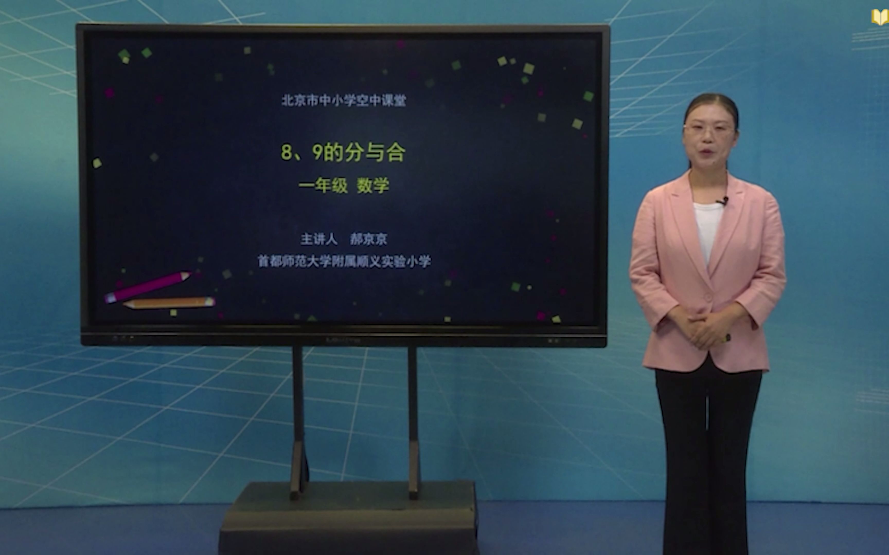 8、9的分与合 北京版-小学数学一年级上册