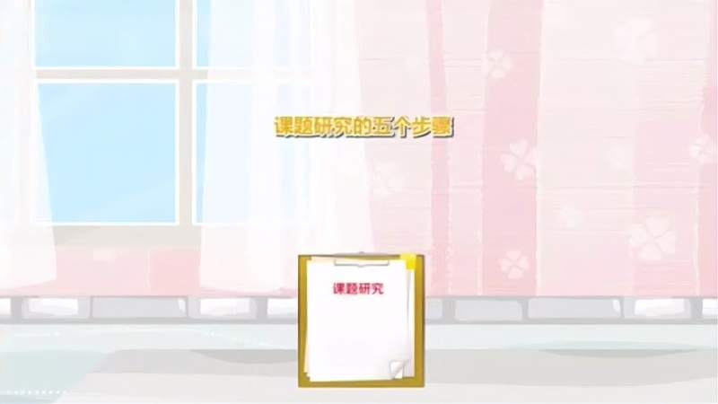 课题研究的五个步骤