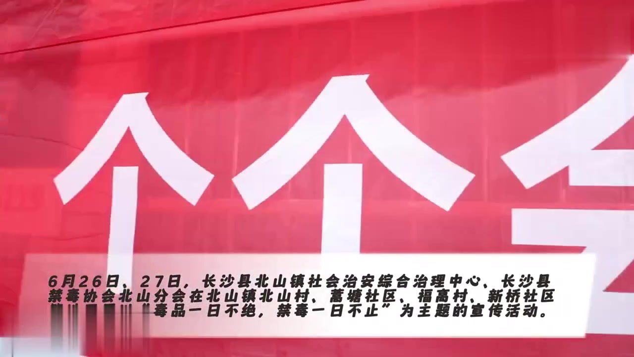 北山镇开展“6·26国际禁毒日”系列宣传活动
