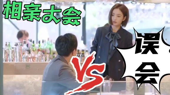《爱的厘米》相亲大会双方父母首次交锋,关雨晴误会徐清风是渣男
