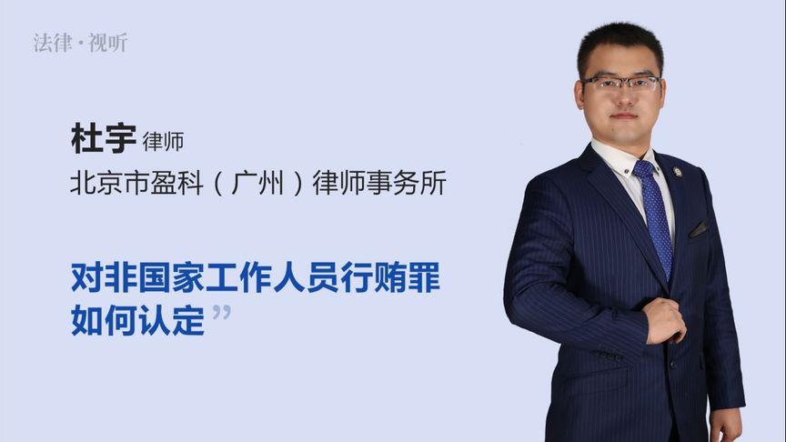 对非国家工作人员行贿罪如何认定