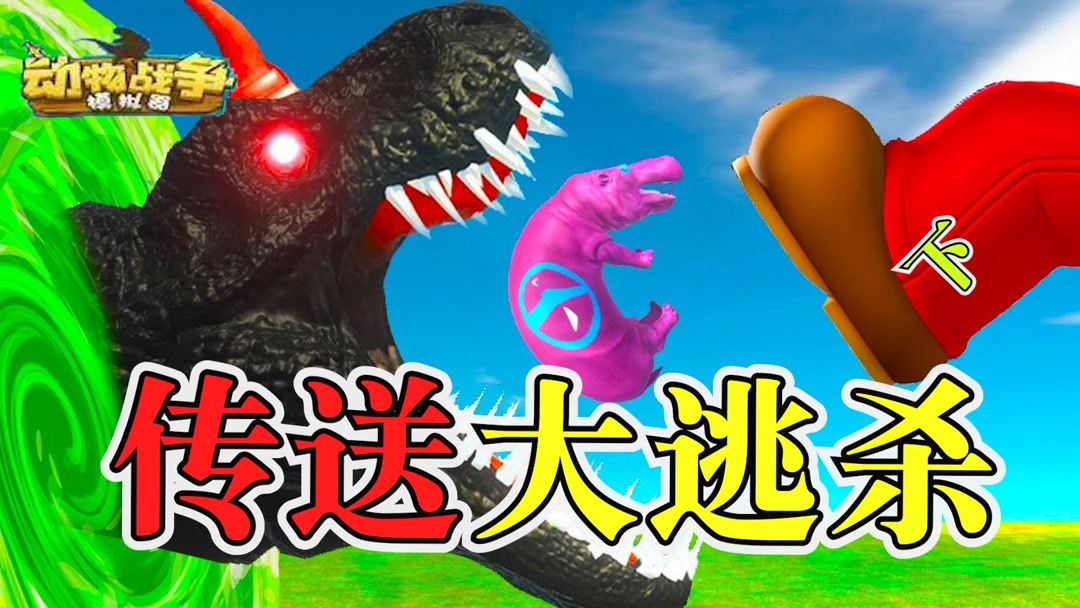 动物战争模拟器:传送大逃杀!金刚大战象群,却被强制抬走