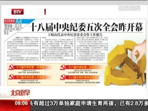 十八届中央纪委五次全会开幕-高清