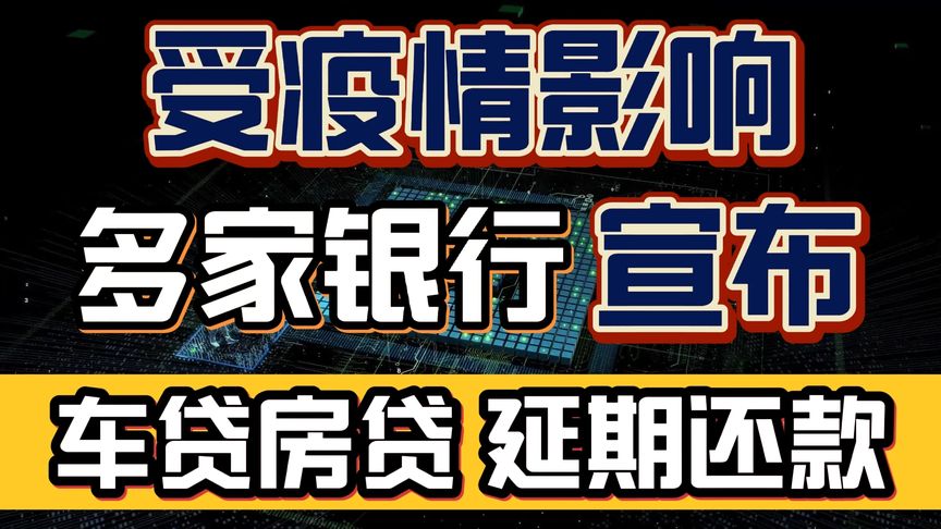 疫情危机“多家银行”宣布:车贷房贷可以延期还款?可延期6个月