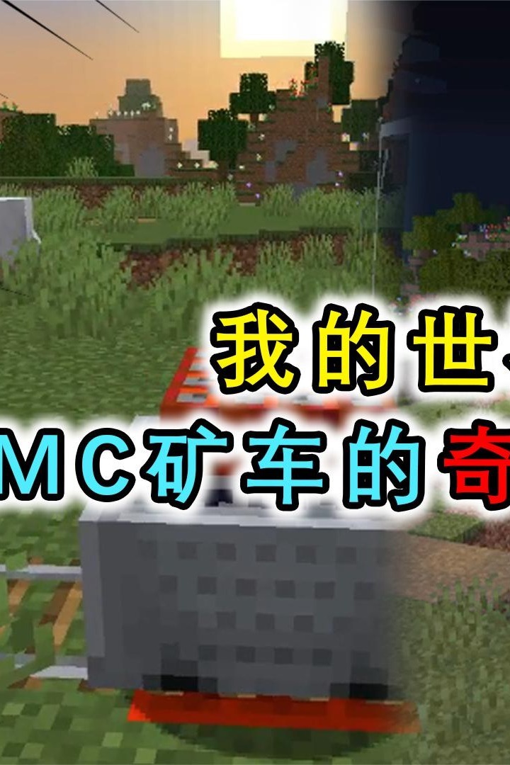 我的世界:你知道MC矿车的3个用途吗?TNT矿车能炸出新世界
