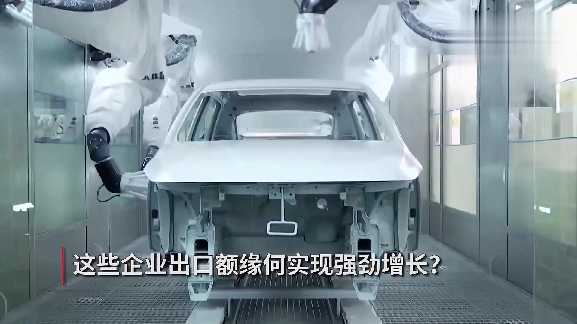 这些企业出口额缘何实现强劲增长?