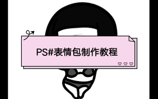 PS#制作表情包教程