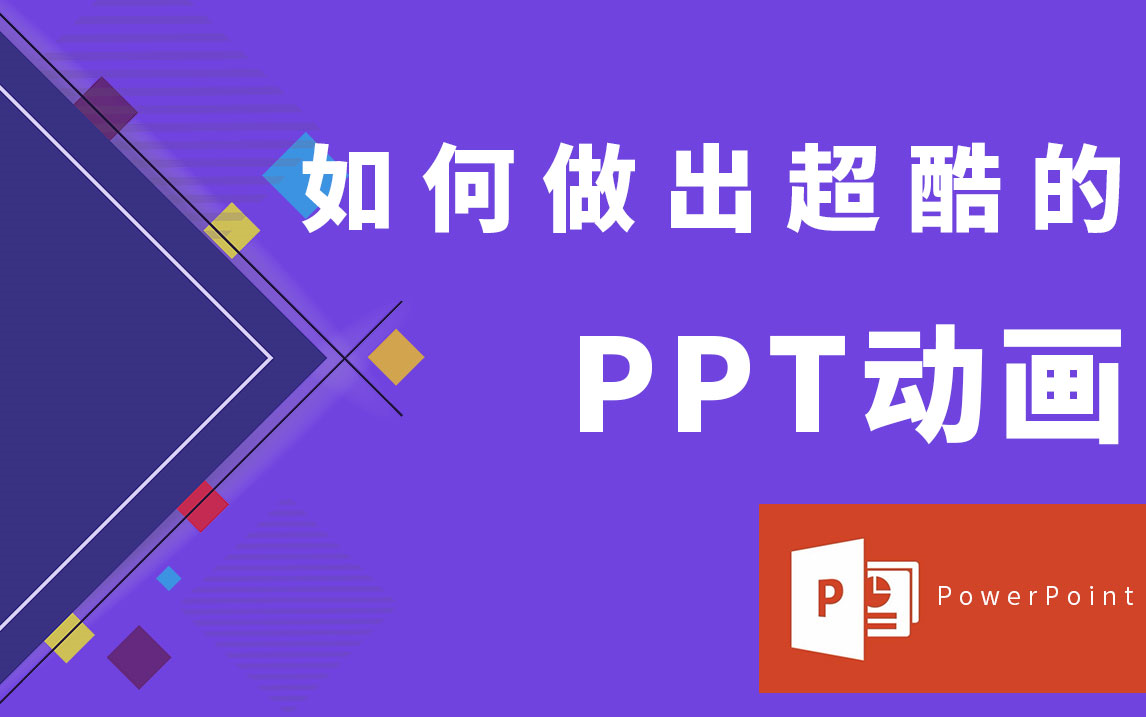 【PPT教程】来看看什么才是大神的排版思维,一个页面设计出多种板式...