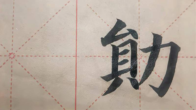临习多宝塔碑示范:第二讲