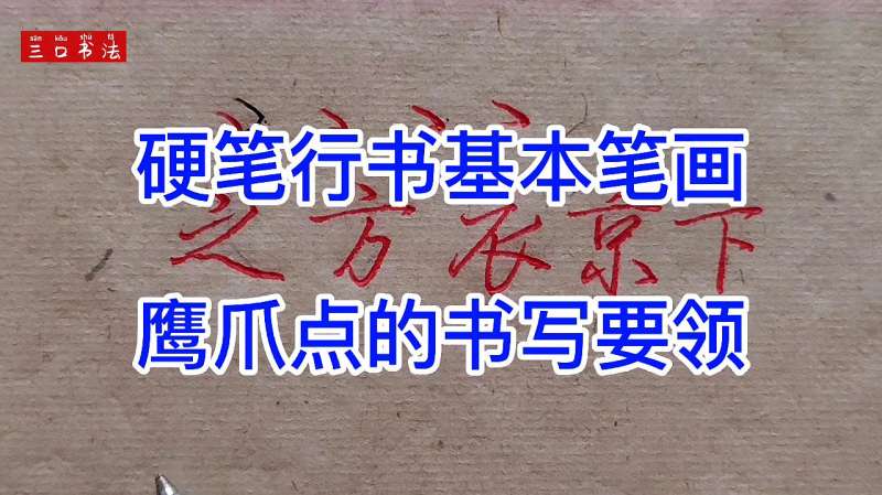 硬笔行书基本笔画写法,鹰爪点写法:呈鹰爪状,出锋不能太多