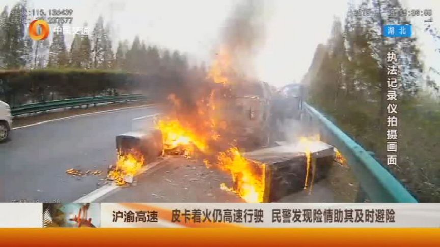 泸渝高速:皮卡着火司机仍高速行驶,民警发现险情助其及时避