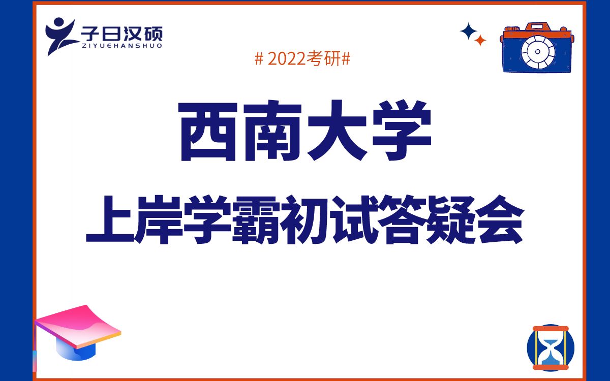 【九月答疑会】2022年西南大学汉硕考研招生目录解读