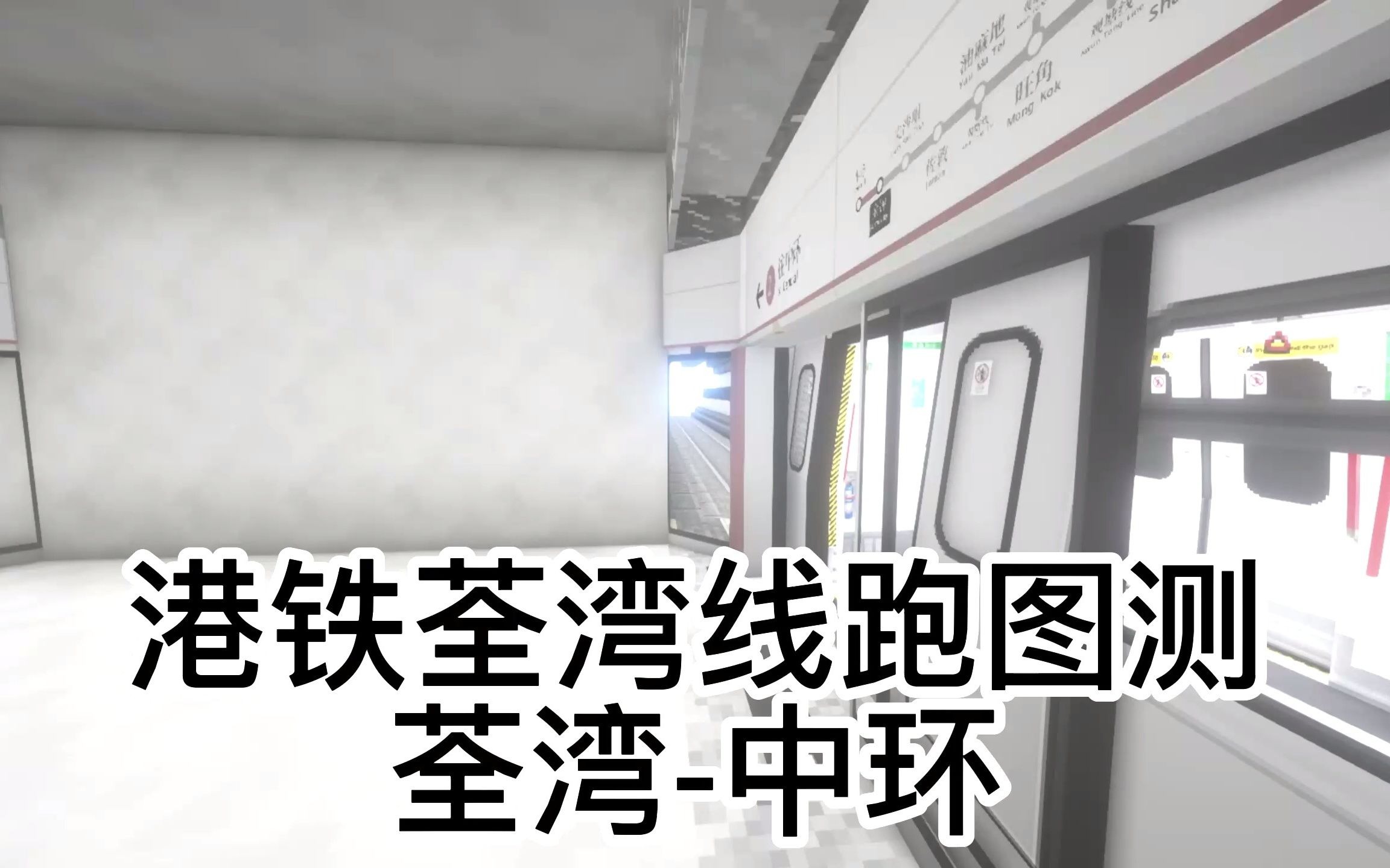 我的世界MTR模组荃湾线制作跑图测试