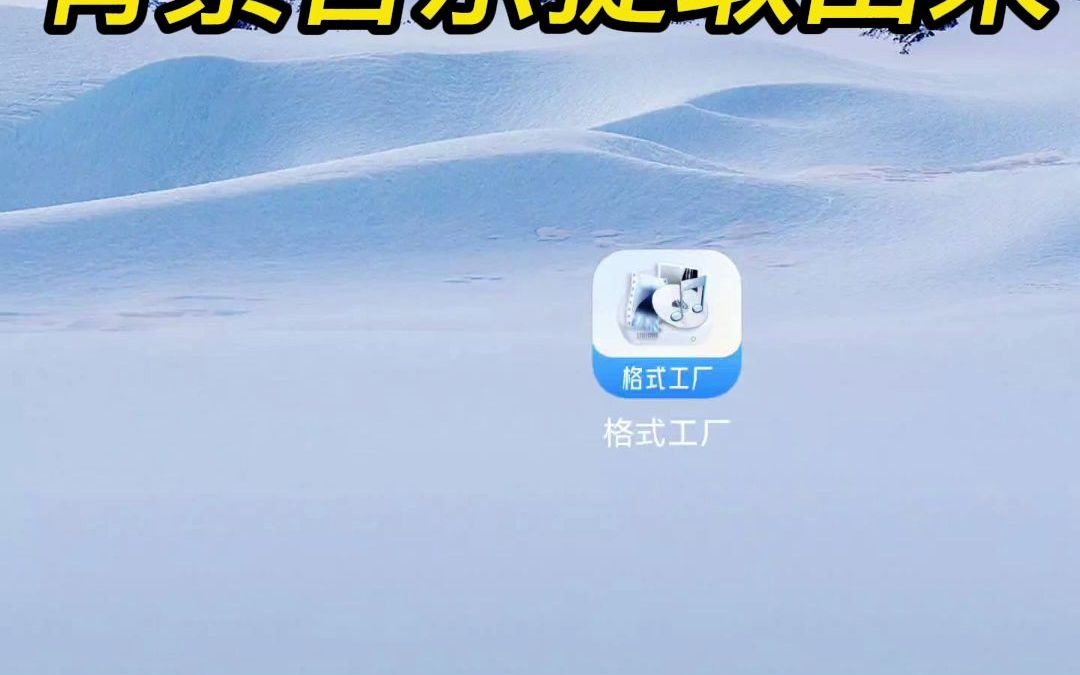 【格式工厂手机版】提取音频教程,如何快速提取视频中的背景音乐?