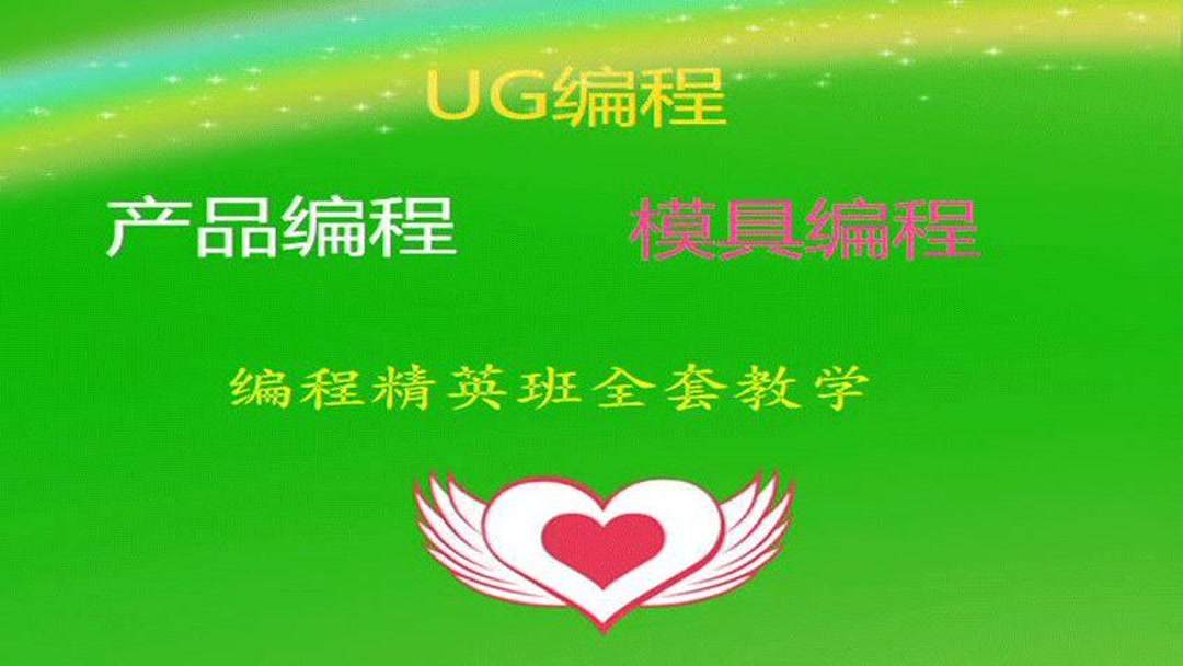 UG编程第一节UG基本操作步骤精讲