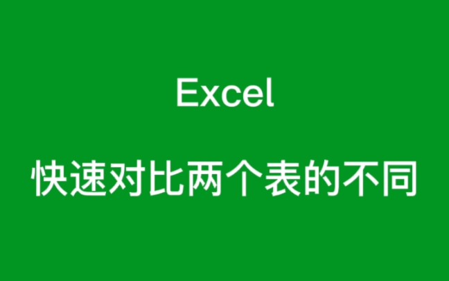 还在为Excel数据发生变化,想核对而烦恼吗?高级筛选来帮忙。Excel ...