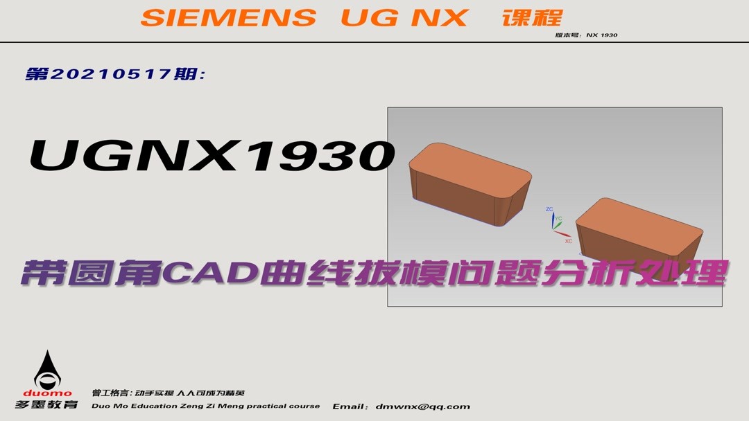 第20210517期:UGNX1930带圆角CAD曲线拔模问题分析处理