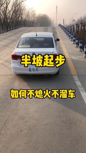 半坡起步如何不熄火不留车