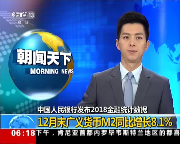 中国人民银行发布2018金融统计数据:12月末广义货币M2同比增长8.1%