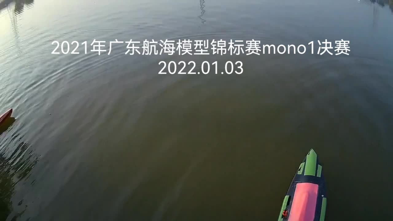 2021广东省航海模型锦标赛,mono1决赛