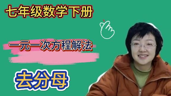 七年级下册数学,一元一次方程初步,基本解法—去分母