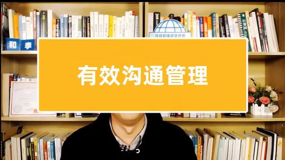 有效沟通管理(上)