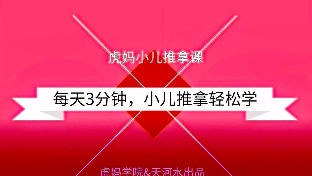 虎妈小儿推拿——头面部四大手法!