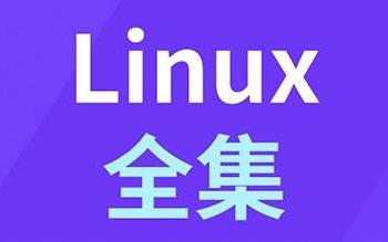 【动力节点】带你学习Linux项目-从零开始学习Linux全方面掌握Linux