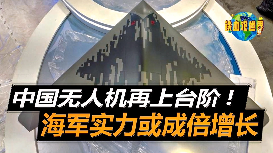 中国神秘的无人机,露面次数不多却很被重视,或将加入海军阵列