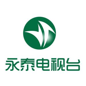 永泰县广播电视台 