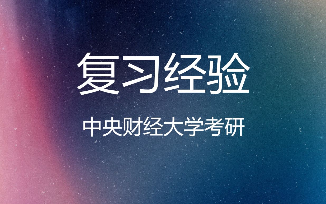 中央财经大学 【802管理学】 考研经验分享 适合企业管理/行政管理/...