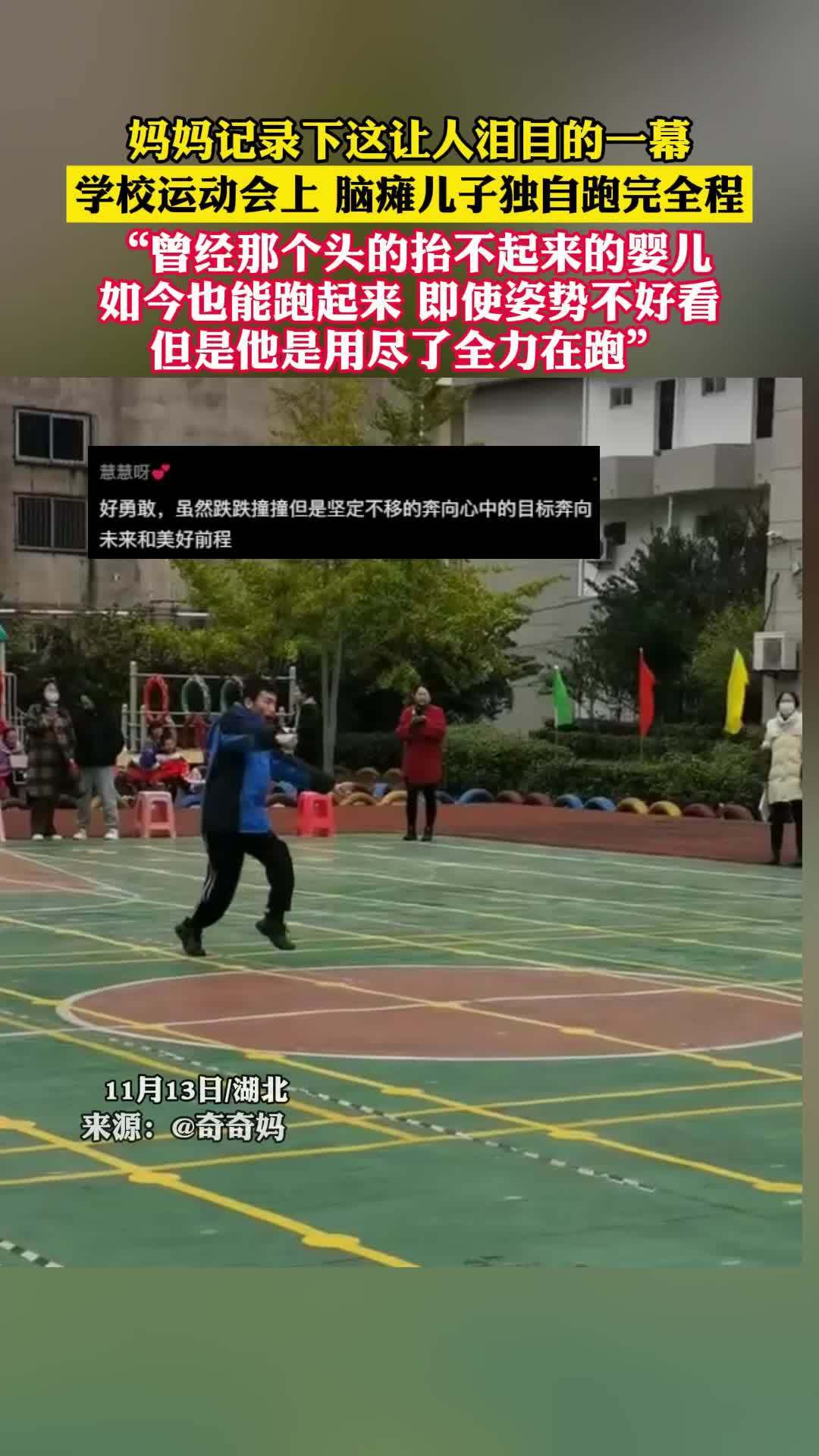 妈妈记录下这让人泪目的一幕学校运动会上 脑儿子独自跑完全程