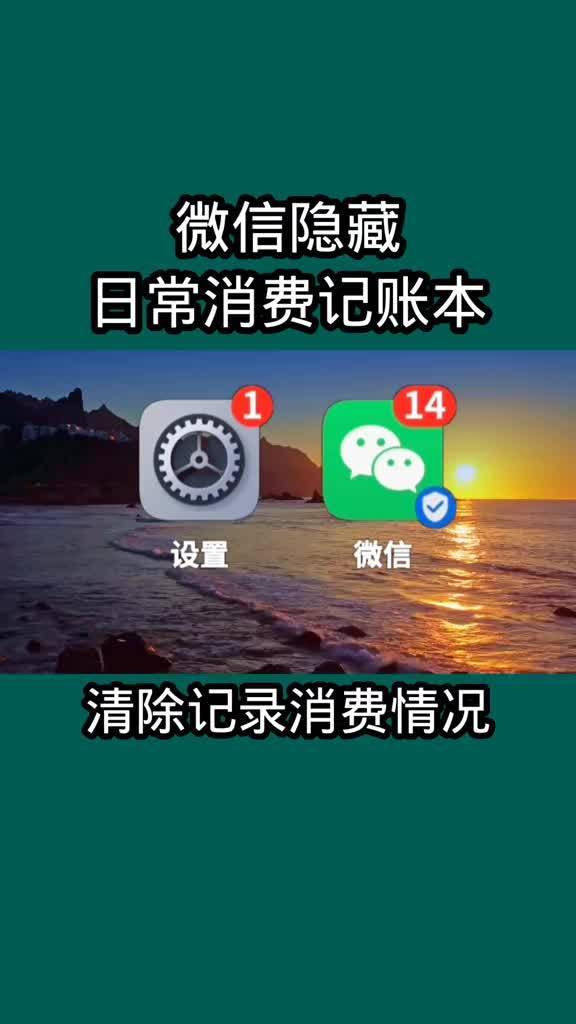微信隐藏日常消费记账本