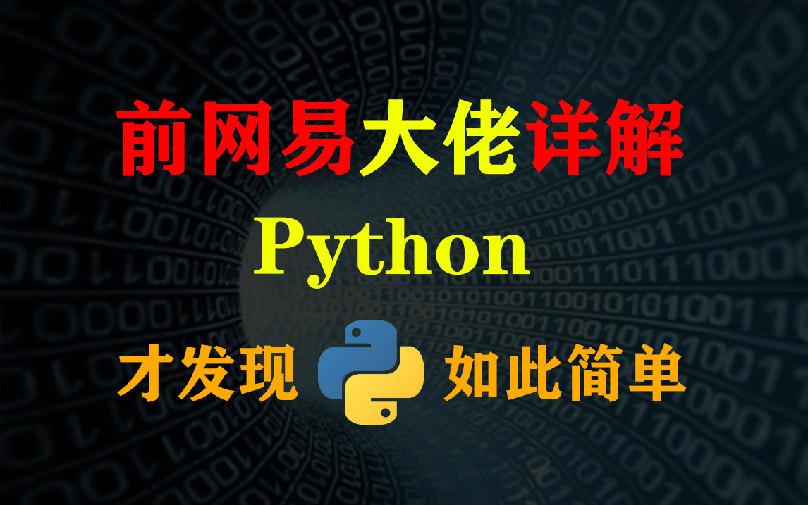 前网易大佬详解python 看完才知道原来学习python如此简单