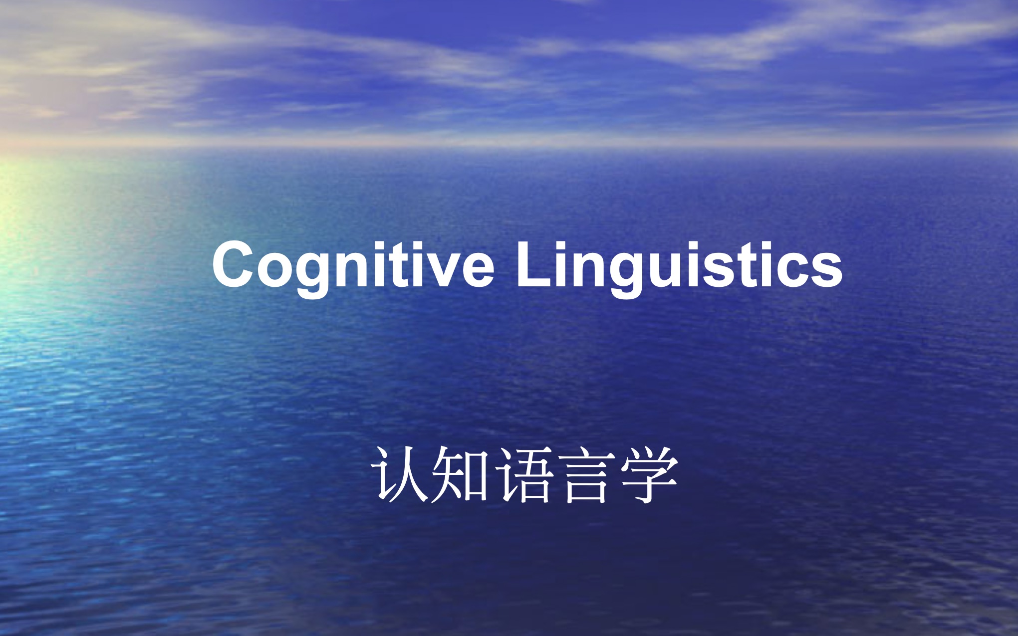 胡壮麟语言学教程Chapter 6 认知语言学一些概念分析(1)