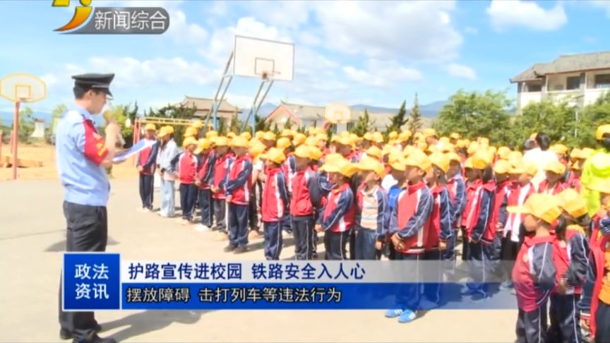 「丽江热线」护路宣传进校园 铁路安全入人心