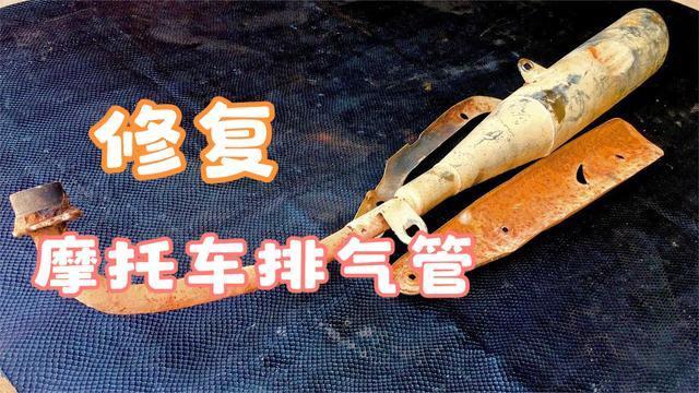 大神修复废弃摩托车排气管,这手艺太棒了,完美恢复如新!