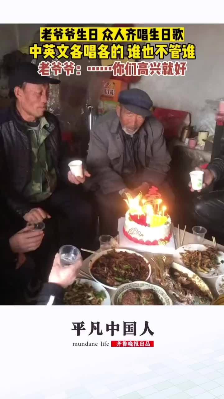 老爷爷生日,众人齐唱生日歌,老爷爷:你们高兴就好不用管我!