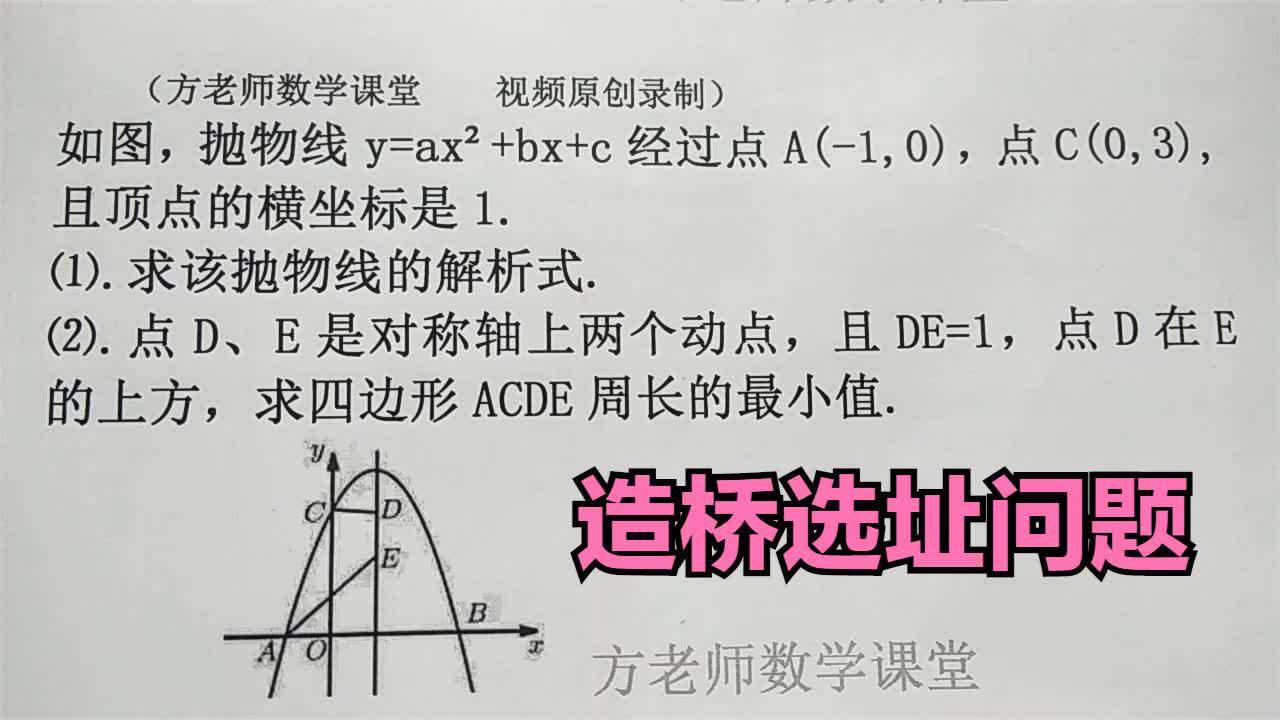 九年级数学:求二次函数的解析式?怎么求周长的最小值?造桥选址